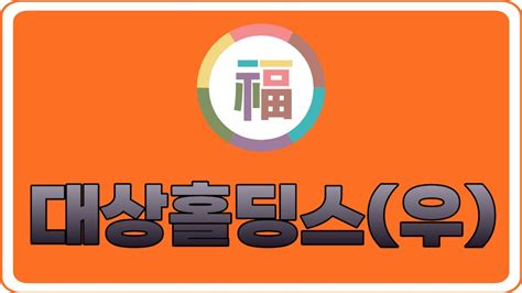 속보🚨 대상홀딩스대상홀딩스우 총선 104일밖에 안 남았다 2000 급상 잡을 마지막 기회 Youtube