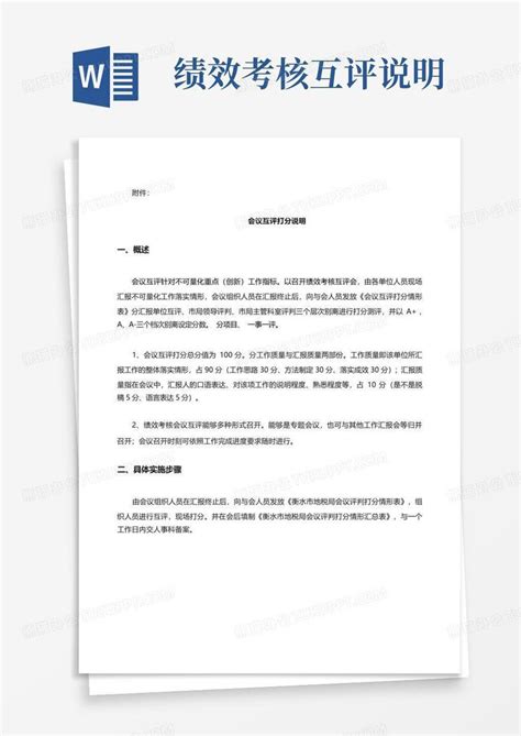 绩效考核互评说明Word模板下载 编号lpwvkxkw 熊猫办公