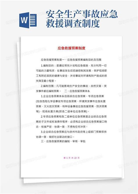 应急救援预案制度word模板下载编号qbwywzmj熊猫办公