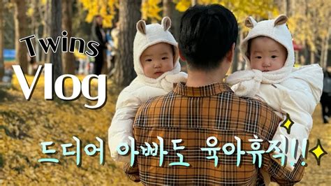 Vlog 아빠 육아휴직 첫 달 13개월 딸쌍둥이의 행복한 일상 평일 나들이 부부 공동육아 만만세 Youtube