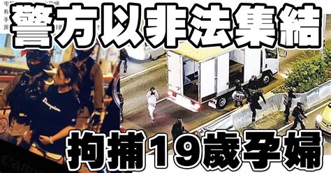 警方以非法集結及刑事毁壞 拘捕19歲孕婦 Duckbk