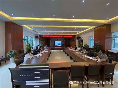 泸州东南公司组织开展2021年涉路施工安全教育培训 泸州东南高速公路发展有限公司