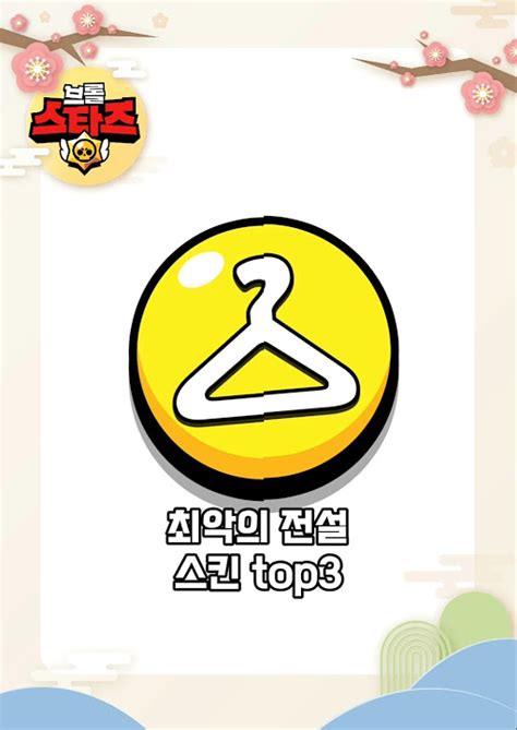 최악의 전설 스킨 Top3 Brawlstars Brawl 브롤스타즈 브롤 모바일게임 쇼츠 Shorts Short