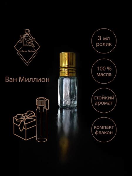 Lichman Perfume Ван Миллион Духи 3 мл (1020559110)
