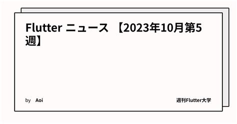Flutter ニュース 【2023年10月第5週】 週刊flutter大学