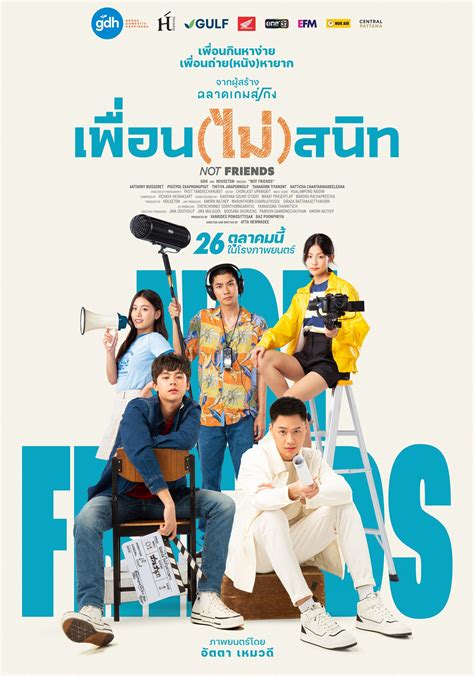 Gdh 🎬 ตัวอย่างภาพยนตร์ เพื่อน ไม่ สนิท 🎞️