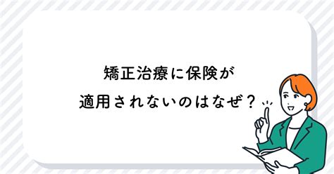 【五反田の歯医者】矯正治療に保険が適用されないのはなぜ みんなの歯医者検索