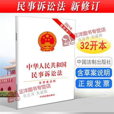 包邮正版中华人民共和国民事诉讼法含草案说明法律法规条文民诉法法条书籍民事诉讼法典法律书籍中国法制出版社 虎窝淘