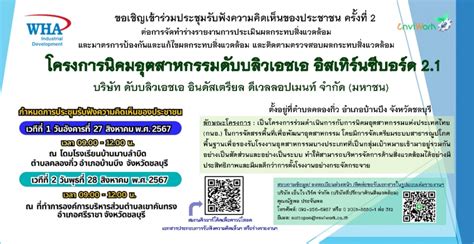ขอเชิญเข้าร่วมรับฟังความคิดเห็นฯ ครั้งที่ 2 โครงการนิคมอุตสาหกรรมดับบ