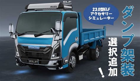 いすゞAS新型エルフ3Dシミュレーターにダンプ架装を追加 トラックニュース