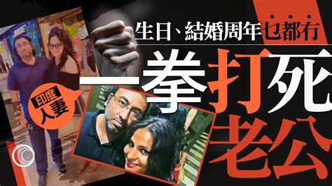 不滿生日旅行願望落空 結婚周年冇禮物 印度女子嬲爆一拳打死丈夫 有線寬頻 i CABLE