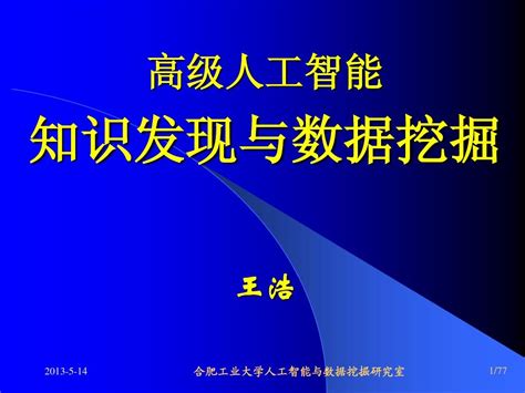 高级人工智能——第7讲知识发现与数据挖掘 Word文档在线阅读与下载 无忧文档