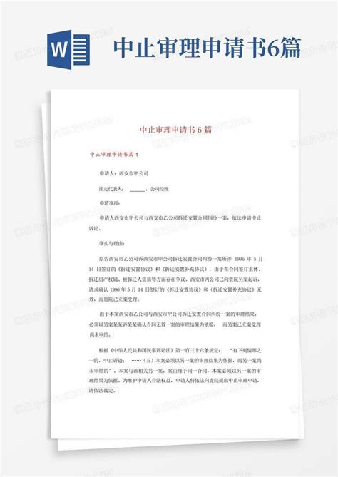 中止审理申请书6篇Word模板下载 编号qjooxkoz 熊猫办公