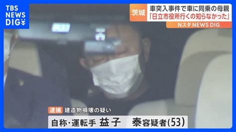 茨城の市役所と役場に相次いで車突っ込む 逮捕された男の自宅に家宅捜索｜tbs News Dig │ 【気ままに】ニュース速報