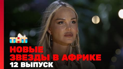 Звёзды в Африке 4 сезон 12 выпуск Новые Звезды в Африке 28 05 2023