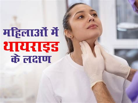 Thyroid Symptoms In Females महिलाओं में थायराइड होने पर दिखते हैं ये
