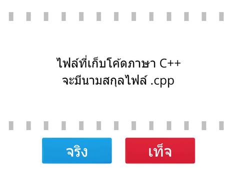 เขียนโปรแกรมภาษา C Verdadero O Falso