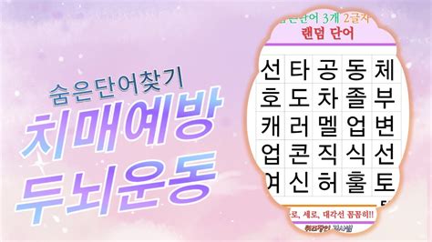 다가오는 2024년에도 김사범의 퀴즈는 계속됩니다1 숨은단어찾기퀴즈단어퀴즈치매예방기억력강화치매테스트집중력강화두뇌퀴즈 Youtube