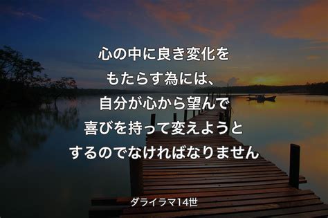 【背景3】心の中に良き変化をもたらす為には、自分が心から望んで喜びを持って変えようとするのでなければなりません ダライラマ14世