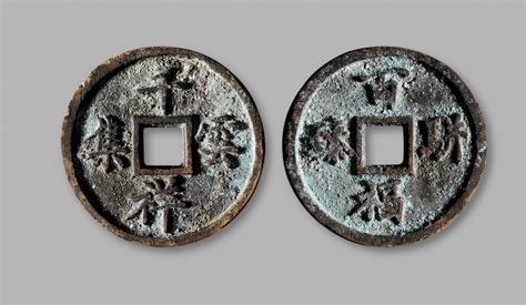 清千祥云集背百福骈臻花钱 中国嘉德2011年秋拍 古钱 平尾赞平收藏专场 首席收藏网 ShouXi