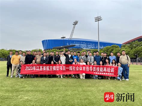 江苏省航空模型一线社会体育指导员技能再培训在镇江举行基础理论