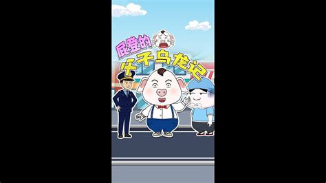 豬屁登屁登的父子烏龍記 shorts YouTube