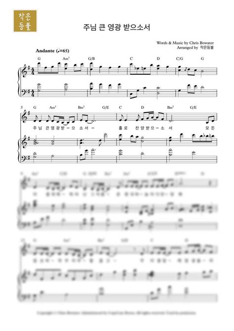 악보 Chris Bowater 주님 큰 영광 받으소서 Ccm 실전 반주악보 By 작은등불