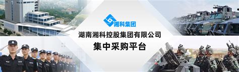 湖南湘科控股集团有限公司物资集采平台