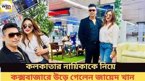 কলকাতার নায়িকা সায়ন্তিকা কে নিয়ে কক্সবাজারে জায়েদ খান Zayed Khan