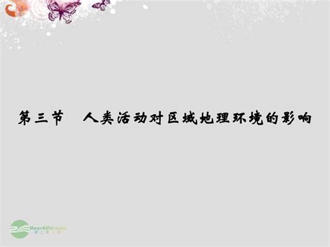 高中地理 1 3 人类活动对区域地理环境的影响课件 中图版必修3word文档免费下载亿佰文档网