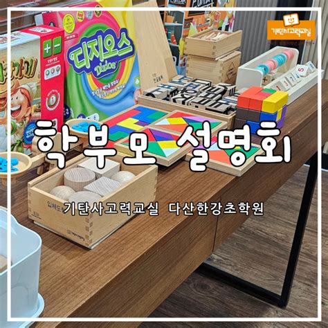 다산동학원 유치초저 기탄사고력교실 다산한강초학원 초등입학설명회 후기 네이버 블로그