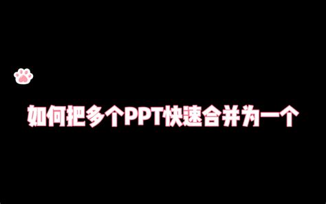 如何把多个PPT快速合并为一个 哔哩哔哩 bilibili