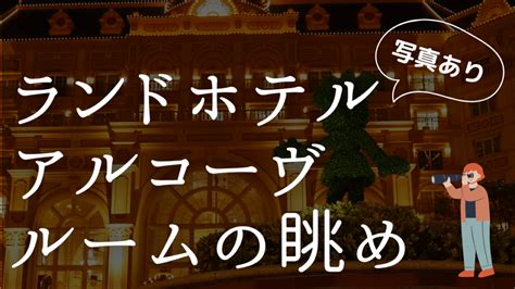 【画像あり】ディズニーランドホテル スーペリアアルコーヴルーム（パークビュー）からの眺め