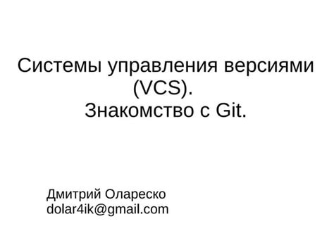 Системы управления версиями Vcs Знакомство с Git Ppt