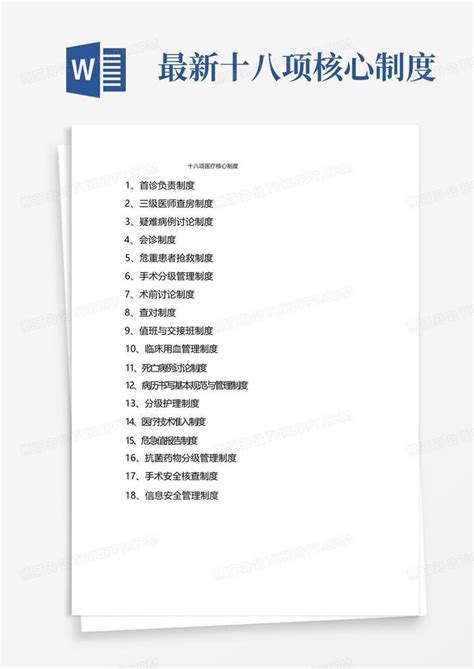 医疗十八项核心制度Word模板下载 编号ljmgangw 熊猫办公