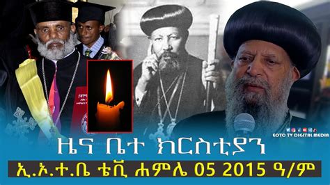 Eotc Tv ዜና ቤተ ክርስቲያን ኢ ኦ ተ ቤ ቴቪ ሐምሌ 05 2015 ዓ ም Youtube