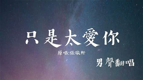 【流行曲】只是太愛你『原唱張敬軒』｜♫高音質♫ 動態歌詞lyrics｜mens Cover Music男聲翻唱 Youtube