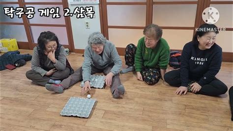 대한노인회영주시지회 경로당행복선생님 김미애 7탁구공게임 Youtube
