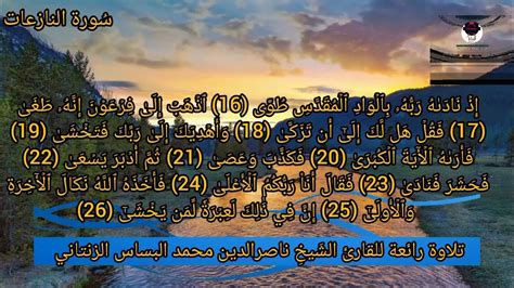 سُورة النازعات للقارئ الشَيخِ ناصرالدين محمد البساس الزنتاني حفظه الله
