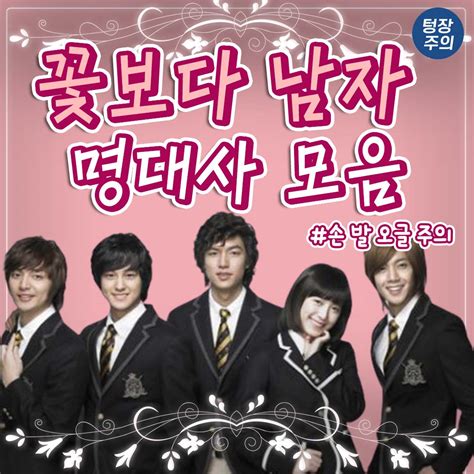 텅장주의 오글주의 꽃보다 남자 명대사 모음🌸🌸 금잔디 명예소방관 ㄹㅈㄷ