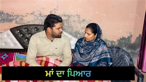 ਮਾਂ ਦਾ ਪਿਆਰ ਭਾਗ 13 Maa Da Pyar Part 13 New Punjabi Video