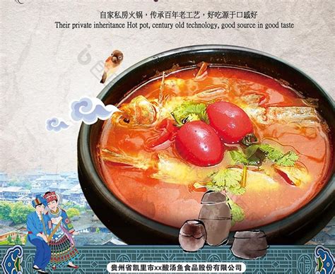 贵州凯里酸汤鱼模板 包图网