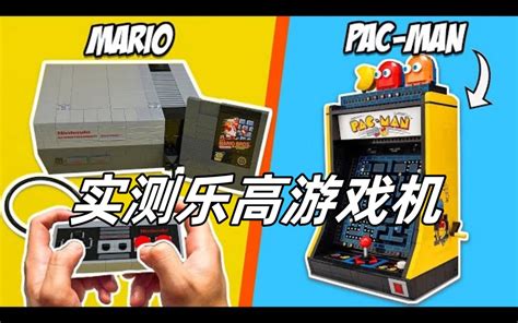 实测乐高游戏机，惊喜连连，快来体验 乐高乐趣多 乐高乐趣多 哔哩哔哩视频