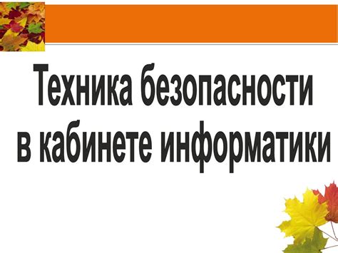 Техника безопасности в кабинете информатики презентация онлайн