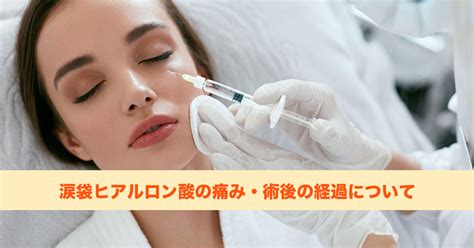 涙袋形成のヒアルロン酸注射は痛い？ダウンタイムや経過について解説 日本最大級の美容医療・整形の口コミ予約アプリ