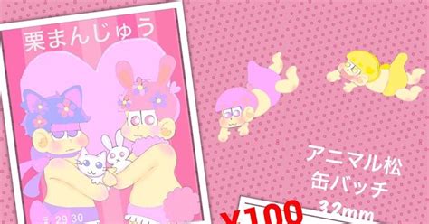 6つ子の魂フォーエバー名古屋3 6つ子の魂フォーエバー名古屋3おしながき くれののイラスト Pixiv
