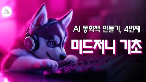 Ai 동화책 만들기 4 미드저니 기초 개념 설치 기본 명령어 Youtube