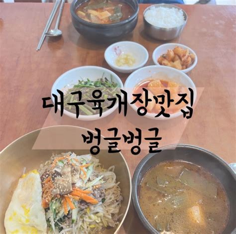 대구육개장맛집 수성구 범물동 벙글벙글식당 국물의나라방영 네이버 블로그