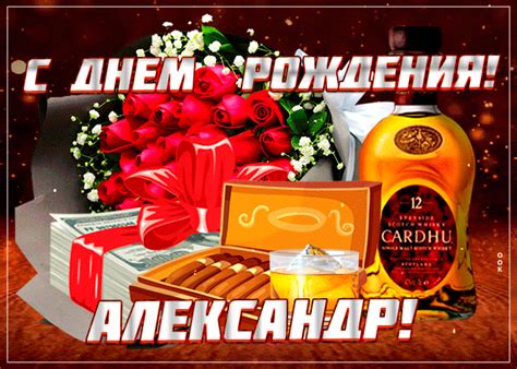 Картинка гиф с днем рождения Александр Скачать бесплатно на
