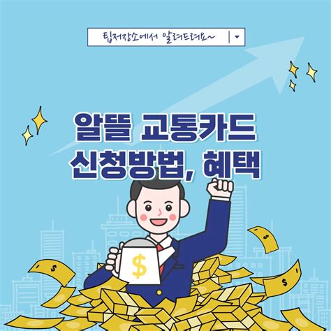 알뜰교통카드 신청방법 사용 혜택 정리 팁 저장소